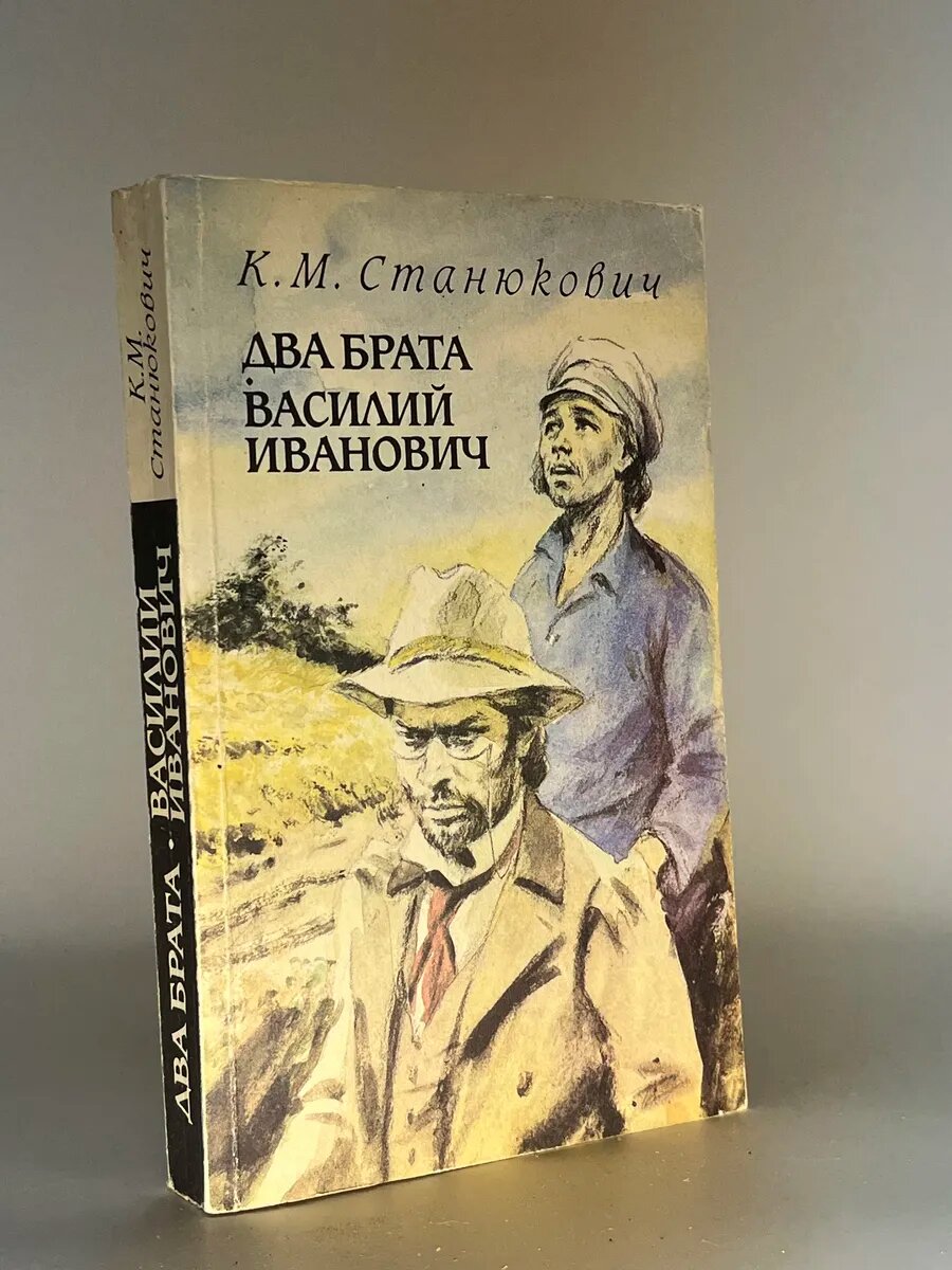 Два брата. Василий Иванович