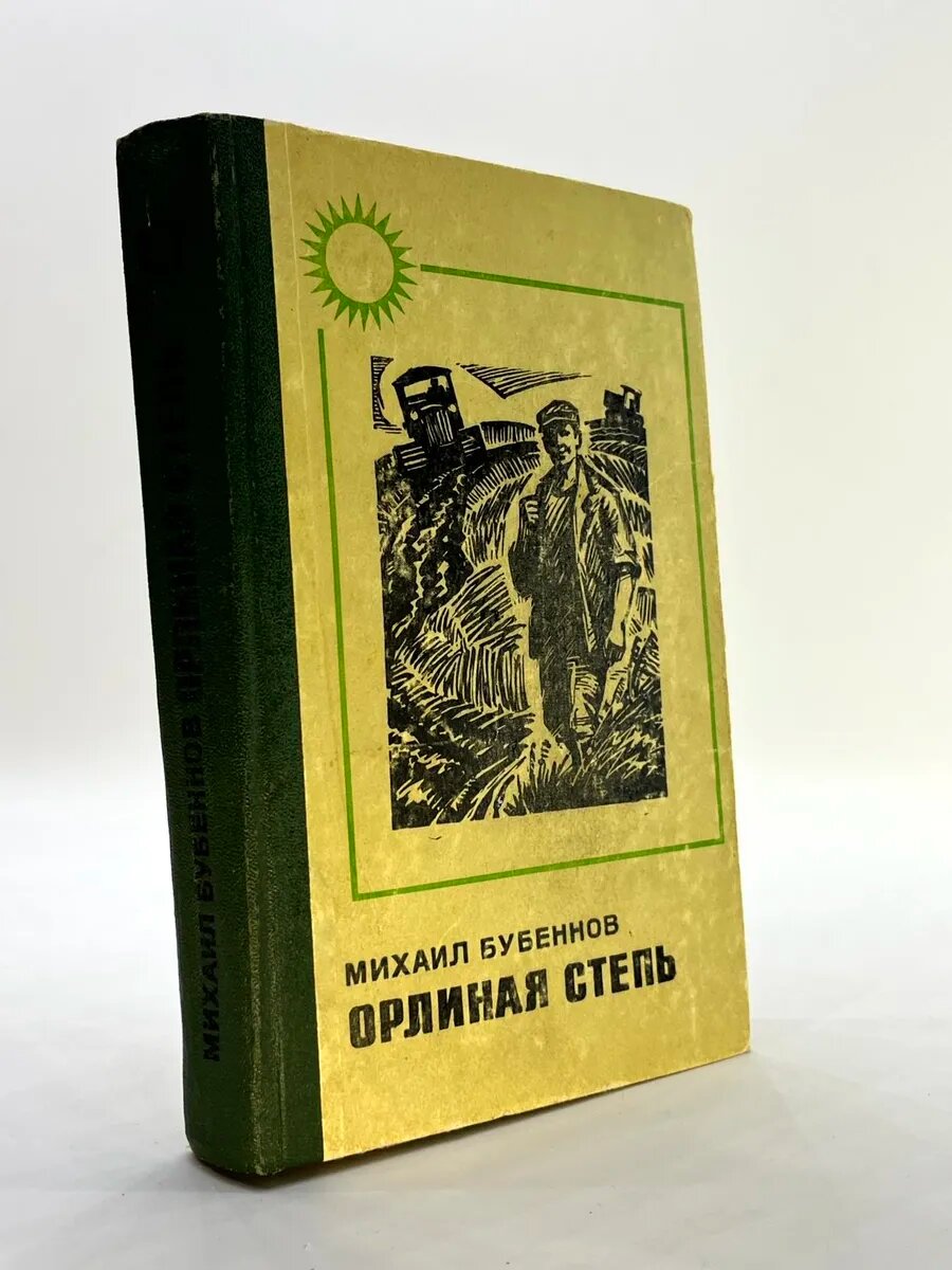 Орлиная степь. Михаил Бубеннов