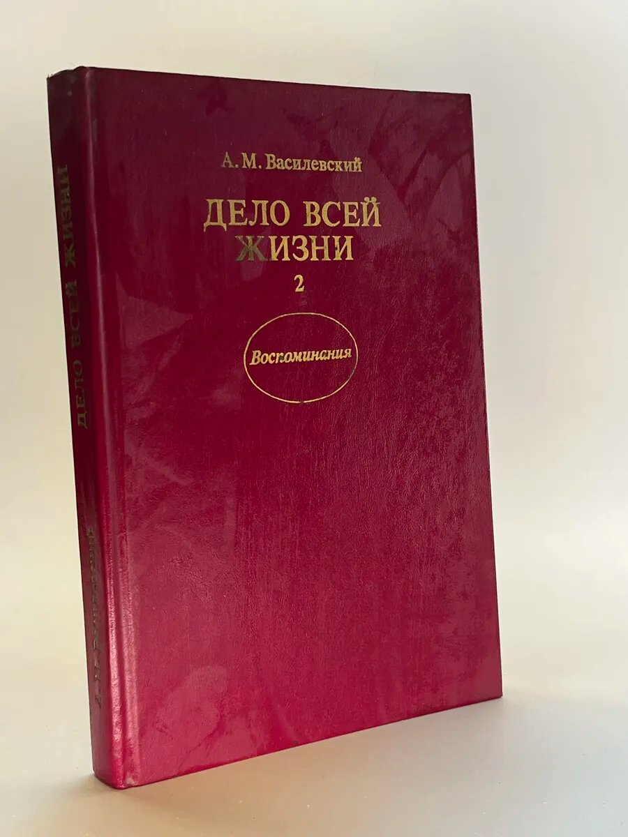 Дело всей жизни. Книга 2