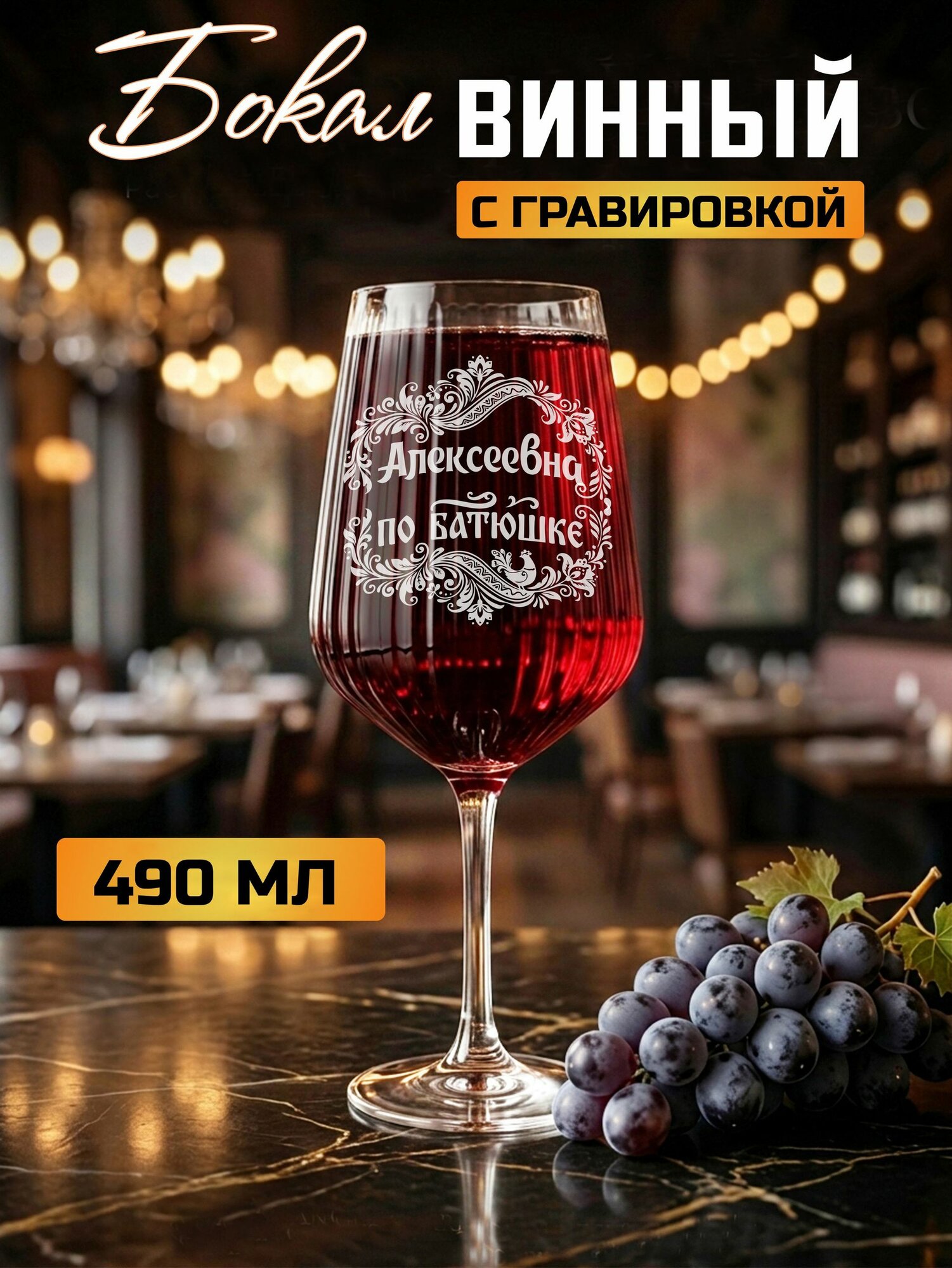 Бокал для вина с гравировкой Алексеевна по батюшке