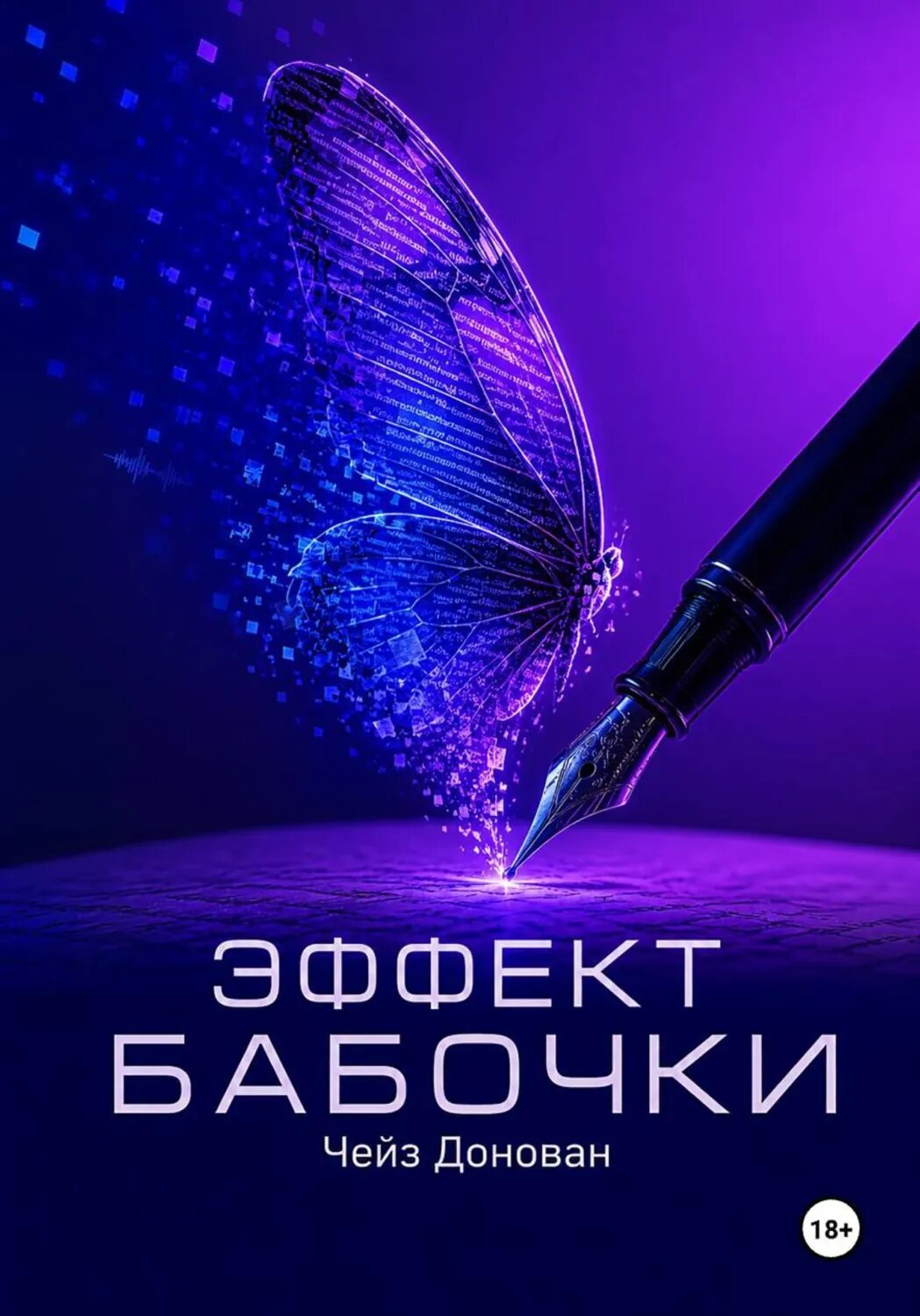 Эффект бабочки [Цифровая книга]