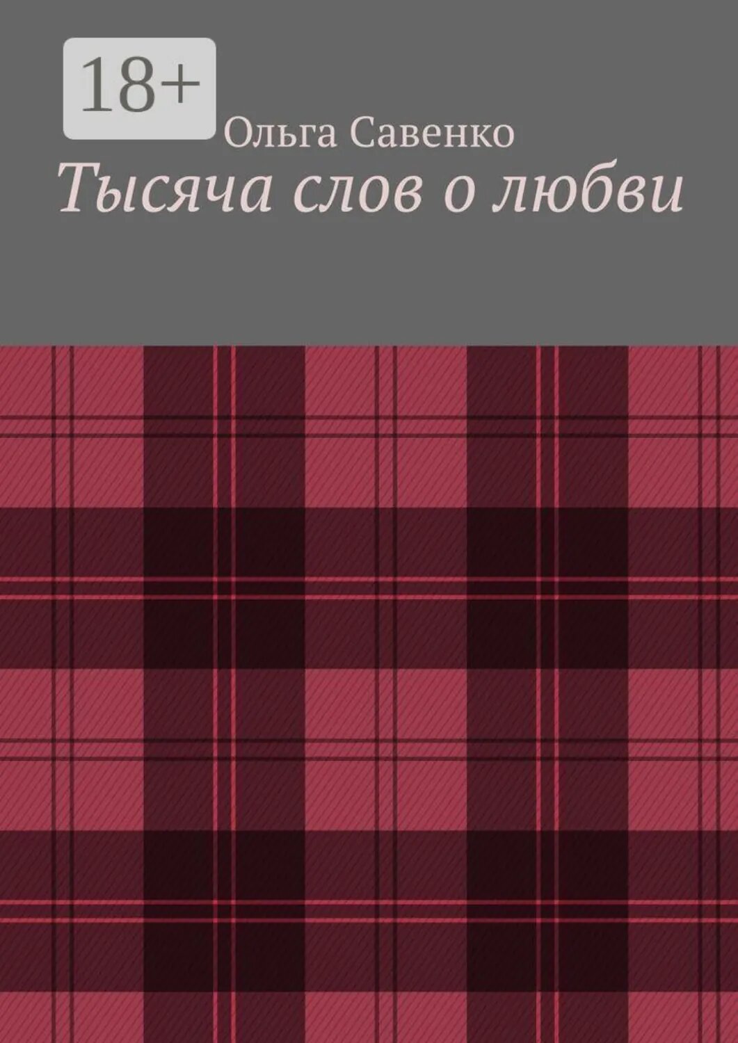 Тысяча слов о любви [Цифровая книга]