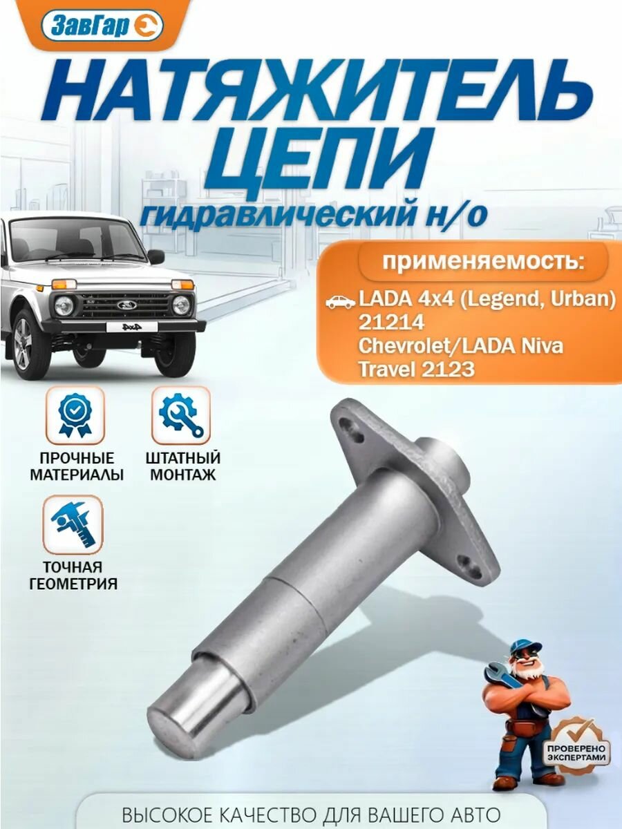 Натяжитель цепи 21214 2123 гидравлический н/о