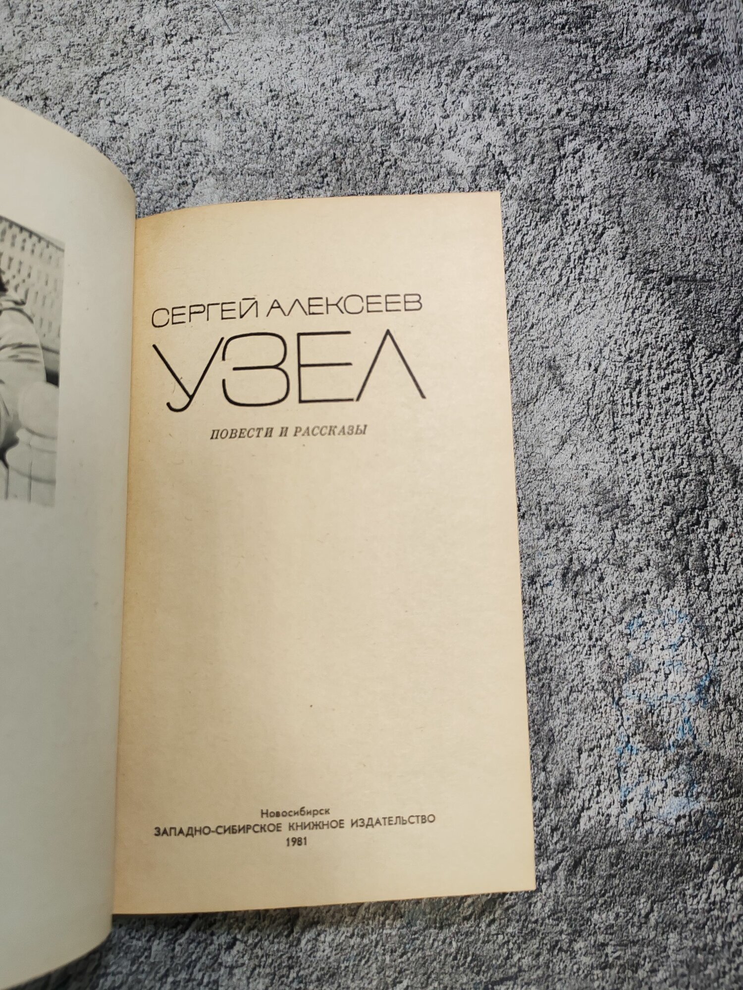 Узел (1981 г.) — фото 1