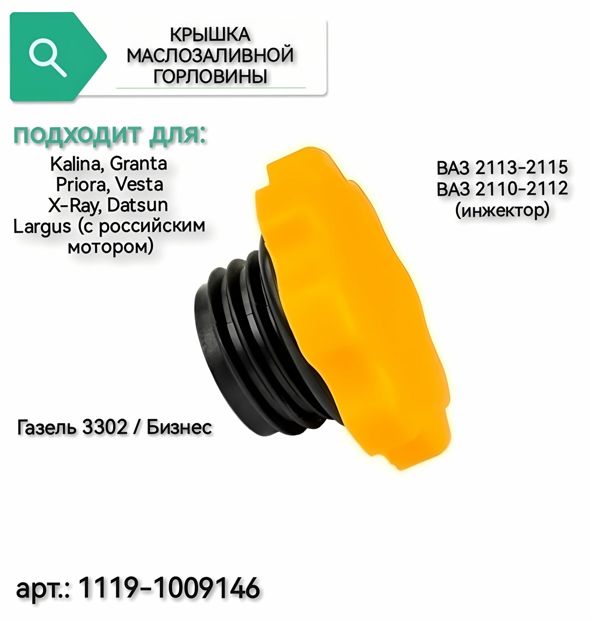 Крышка маслозаливной горловины ВАЗ 1118, 1119, 2170, Granta, Kalina, Vesta резьбовая (желтая) евродеталь, арт. ET1019M / ED1-019M