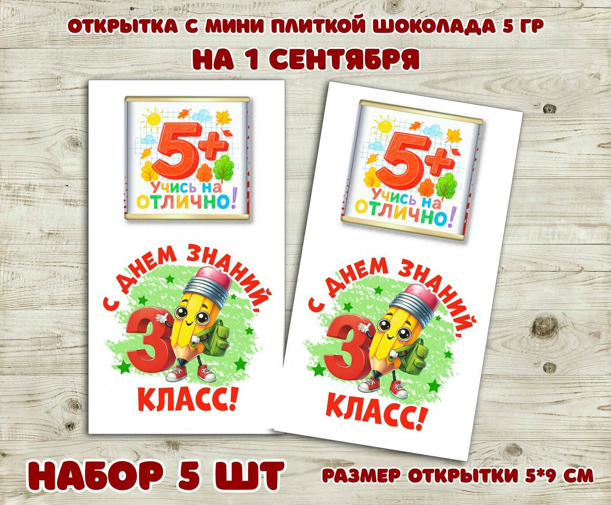 Шоколад 5 гр на открытке. 3 класс. подарок детям на 1 сентября день знаний. набор 5 шт по 5 гр. 1 набор