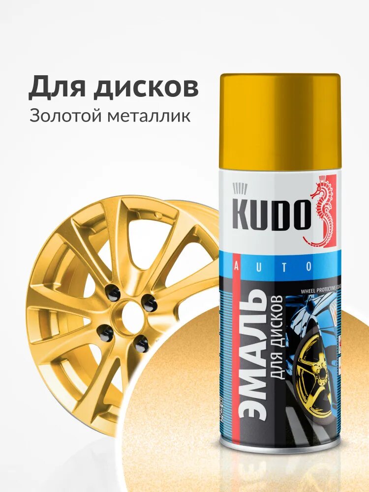 Эмаль для дисков KUDO высокопрочная, аэрозольная краска, баллончик 0.52 л, золотой металлик