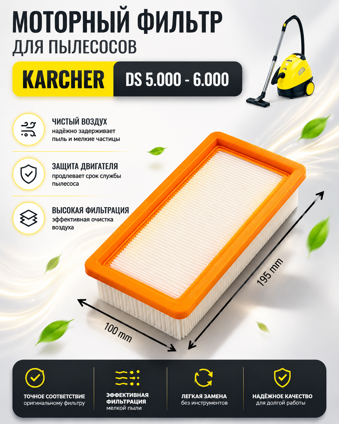 Моторный нера фильтр для пылесоса керхер / karcher DS5200-DS6000, BRUNER (MPVC-12126)