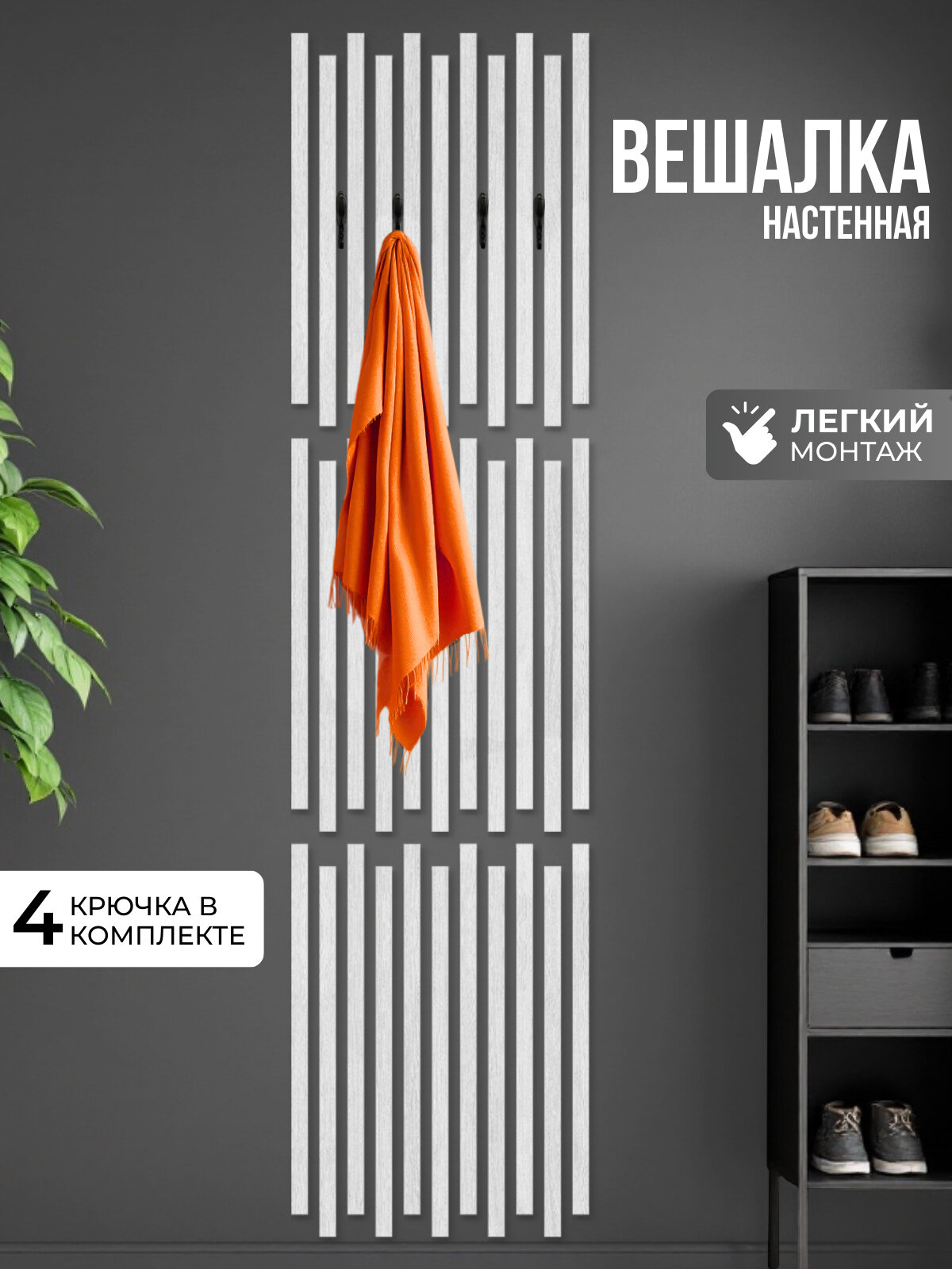 Вешалка в прихожую с рейками в белом цвете с крючками 4 шт ArtXL
