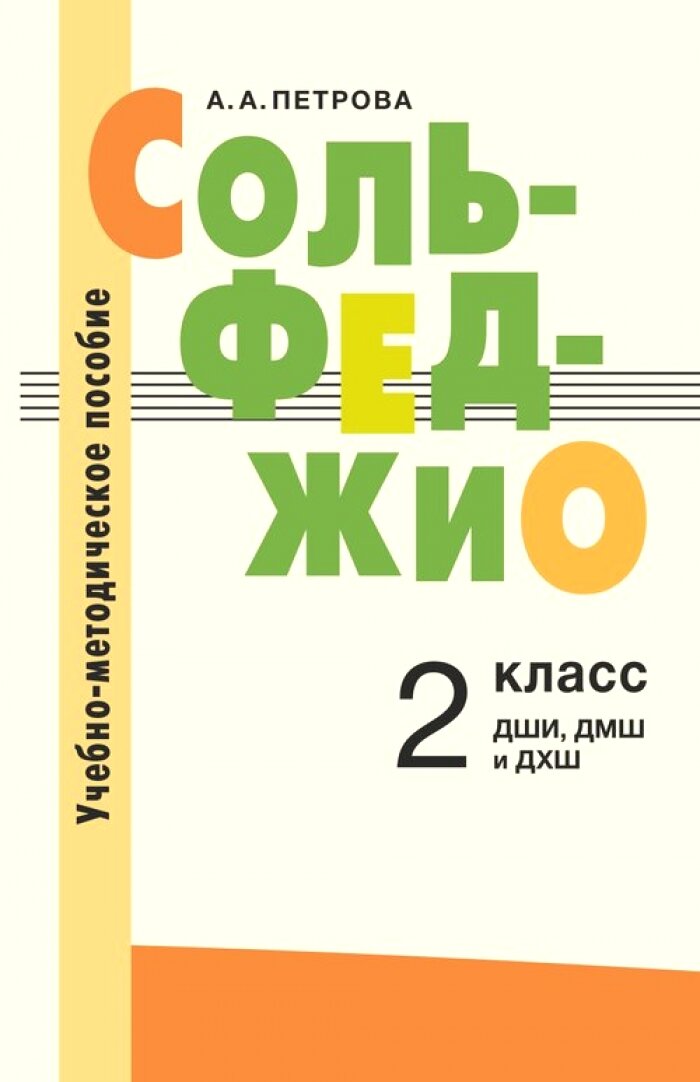 Сольфеджио. 2 класс ДШИ, ДМШ, ДХШ : учебно- методическое пособие