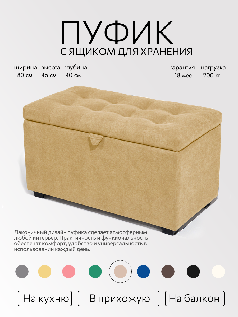 Пуфик банкетка "Боба" с ящиком для хранения/Велюр/Бежевый/ 78x40x44 (см)