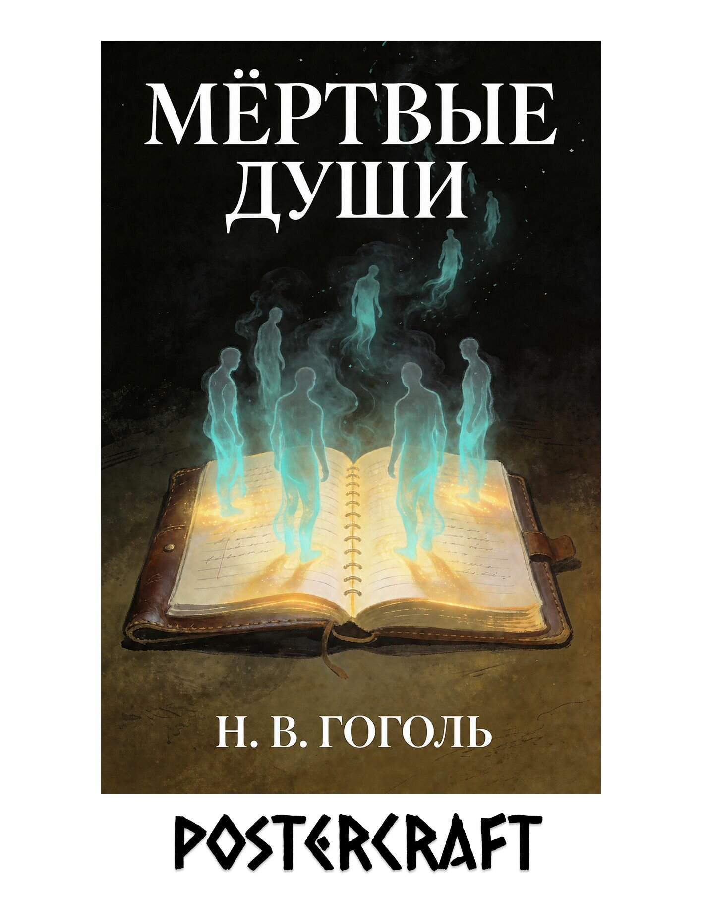 Постер Гоголь "Мёртвые Души" (Русская Классика), 29.7х42см, А3, глянцевый