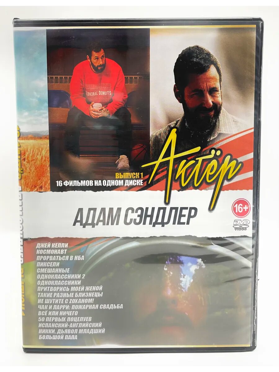 Актер Адам Сэндлер выпуск №1, сборник фильмов DVD
