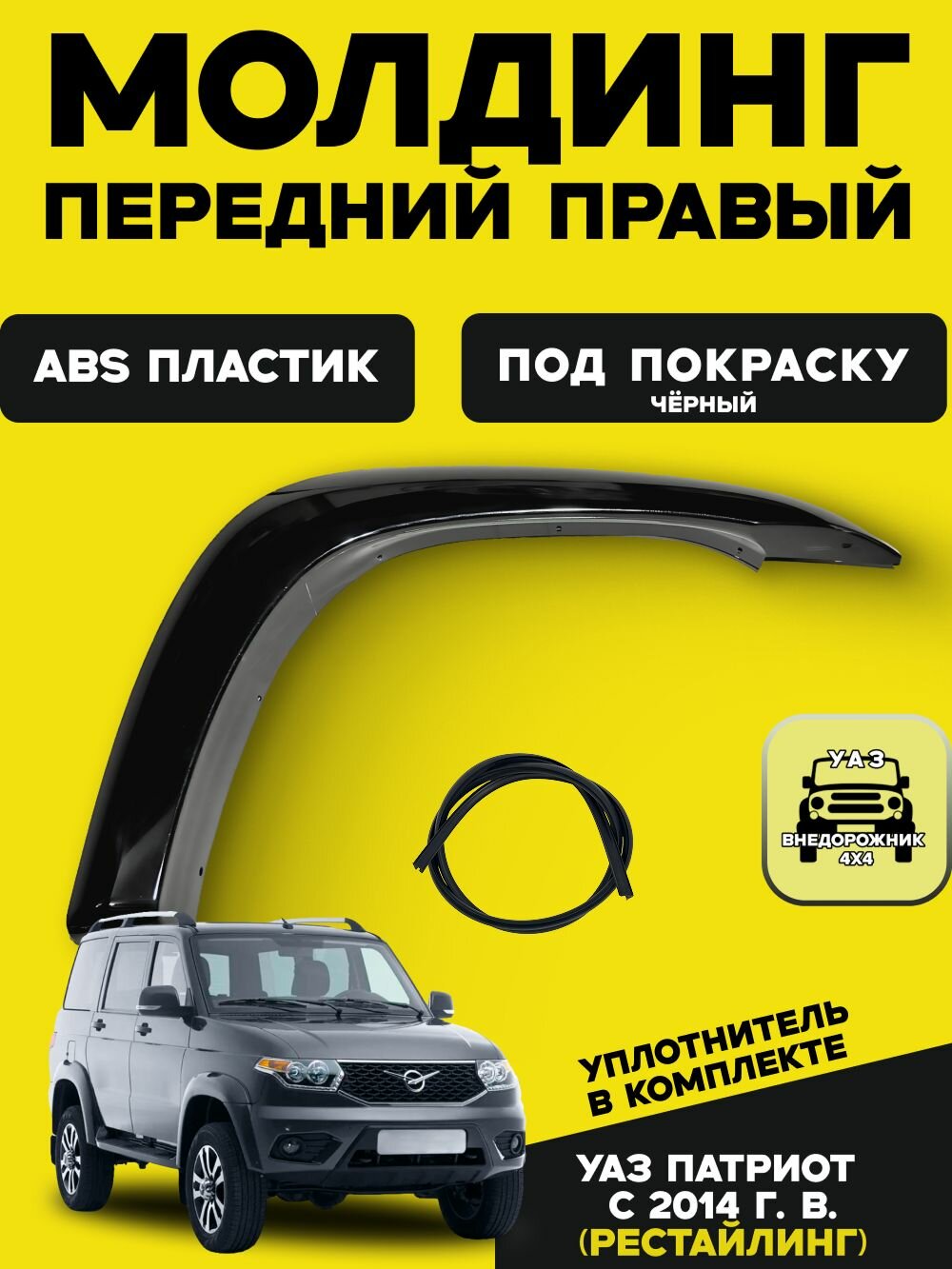 Молдинг передний правый УАЗ Патриот до 2014 г. в. (до рестайлинг)