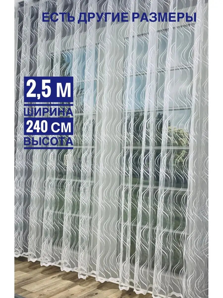 Тюль 2,5м*240см турецкий сетка с вышивкой