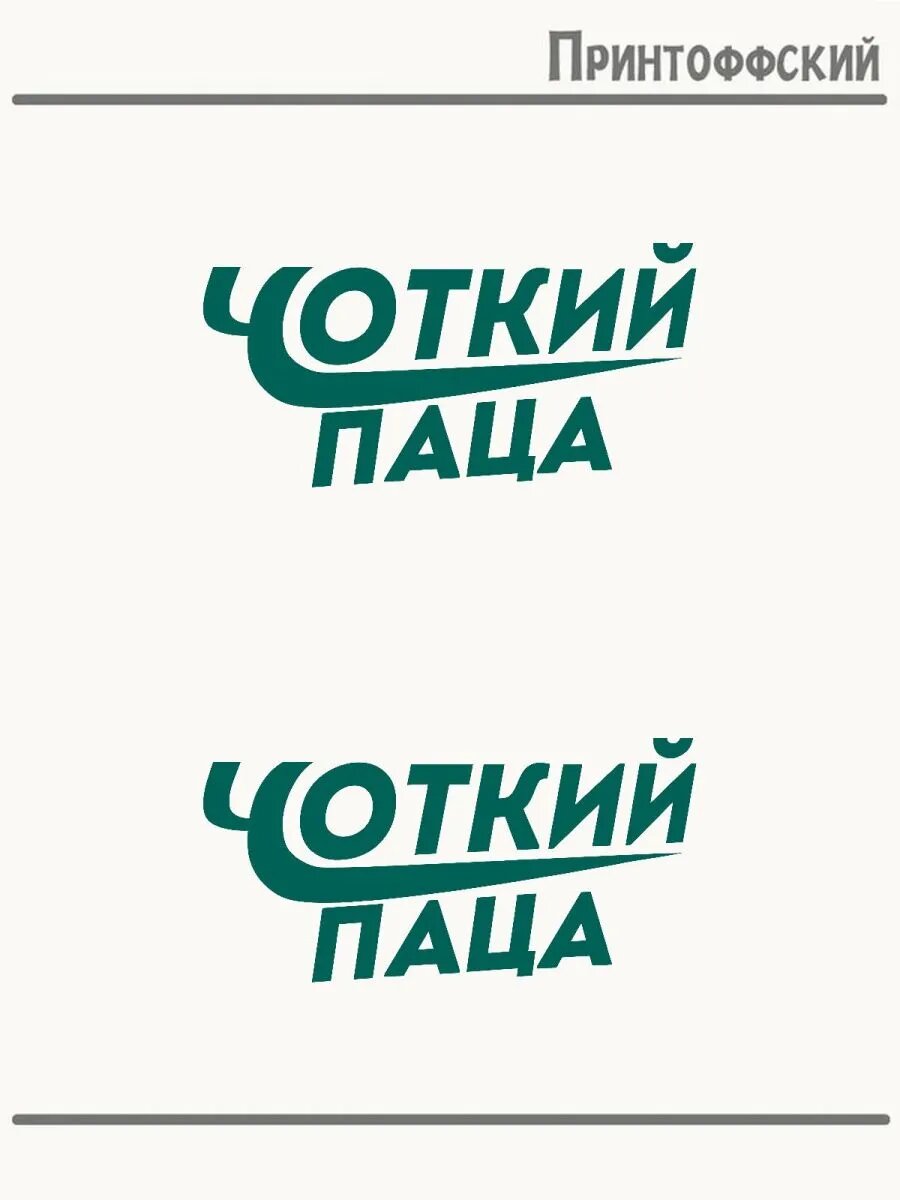 2-е (Две) Термонаклейки надпись чоткий паца