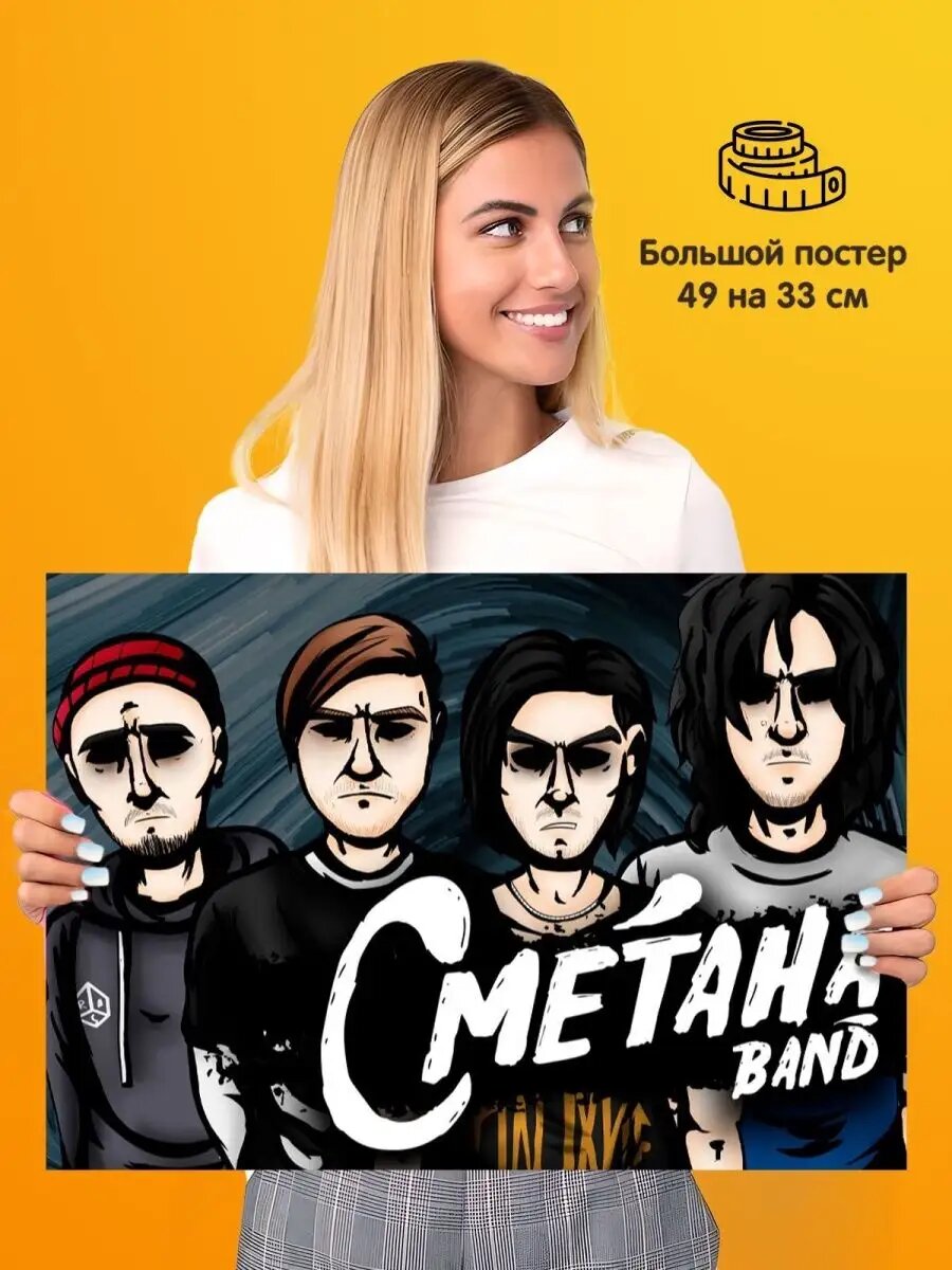 Постер 49х33 Сметана band