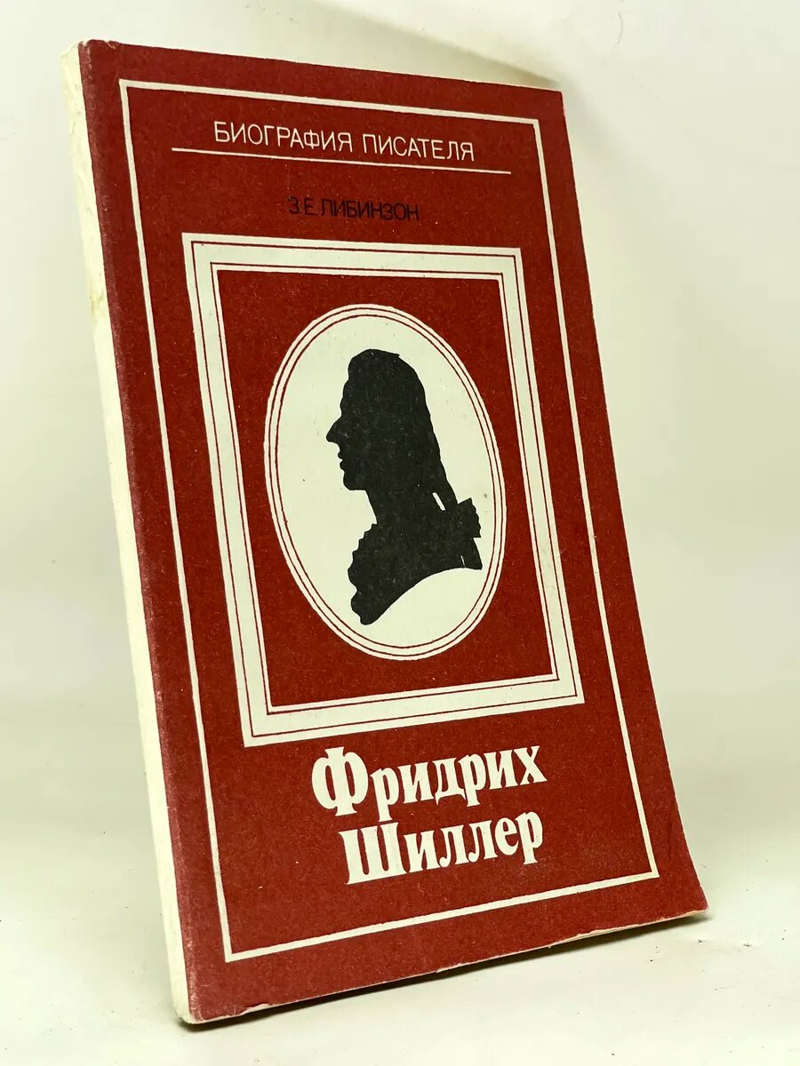 Зиновий Ефимович Либинзон. Фридрих Шиллер