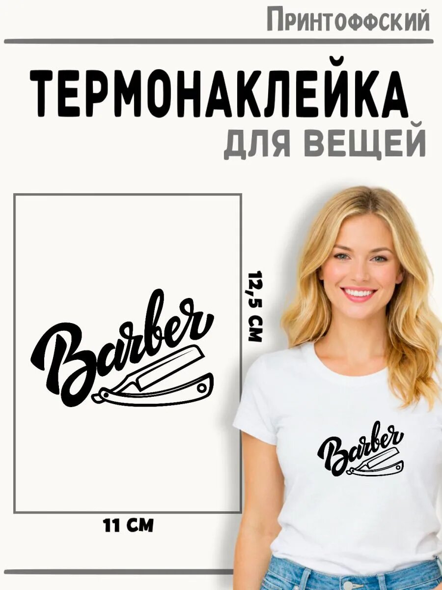 Термонаклейка Барбер — фото 1