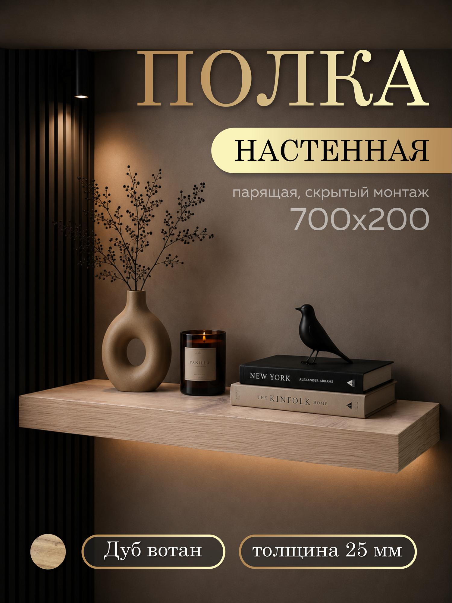 Полка настенная 700/200, со скрытом монтажом из ЛДСП, цвет Дуб Вотан.