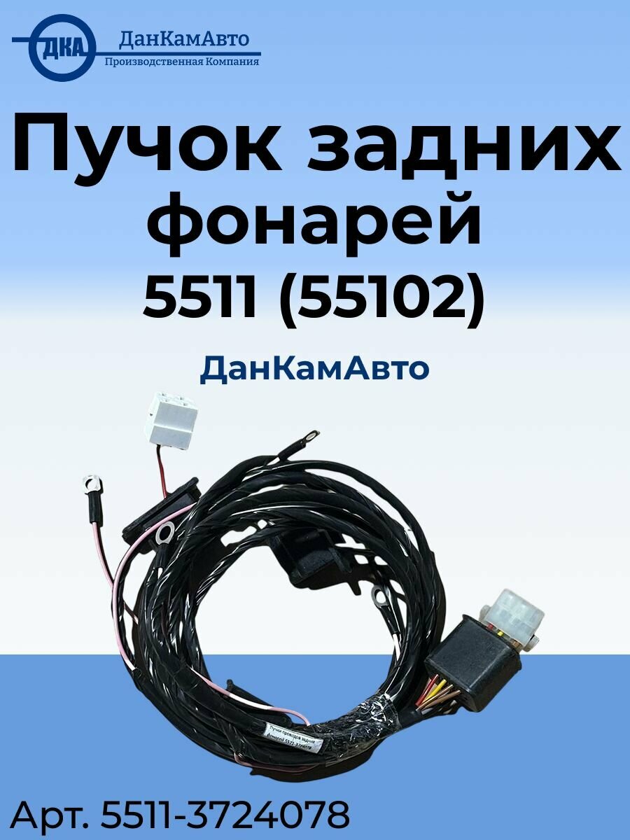 Пучок задних фонарей 5511 (55102)