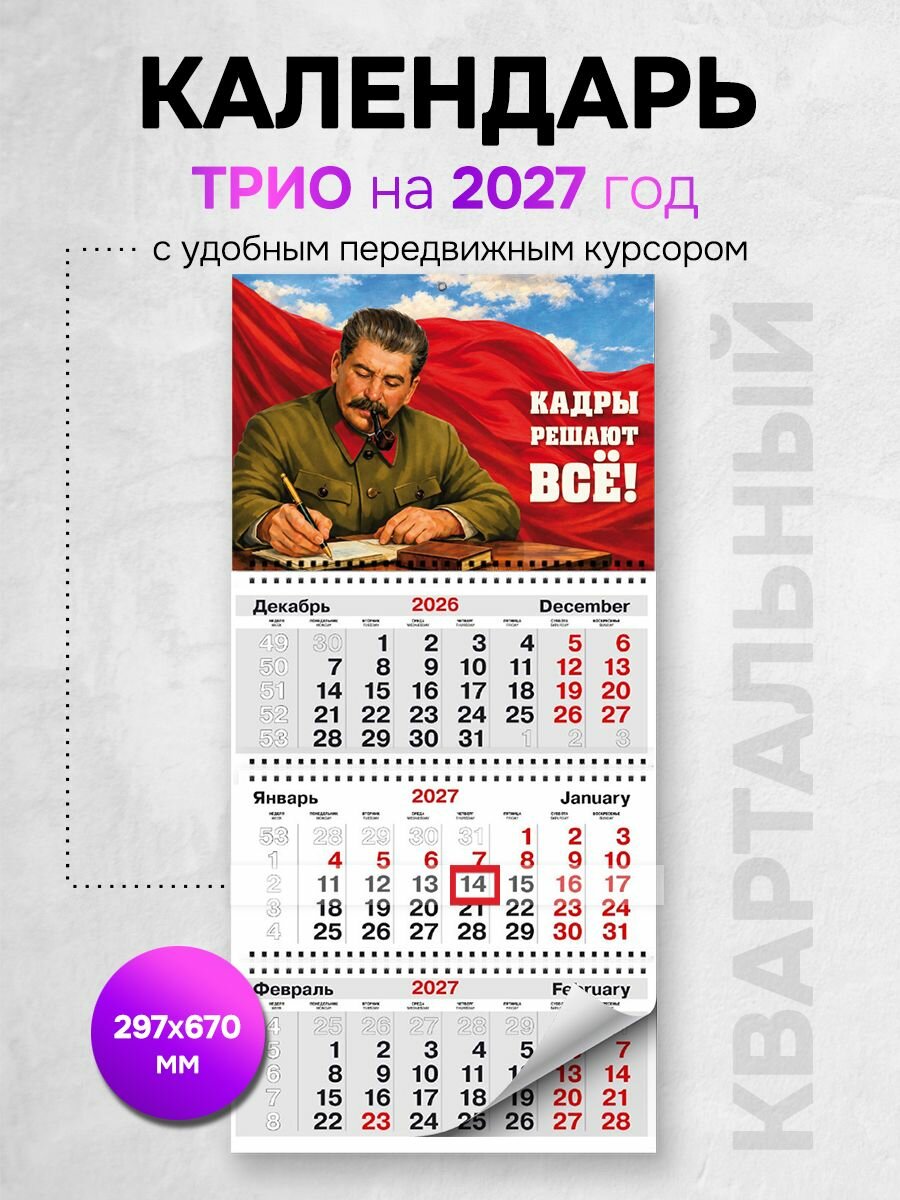Календарь Сталин настенный трехблочный 2027 квартальный отрывной