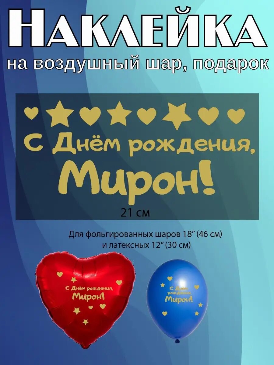 Наклейка с именем Мирон на шар, подарок