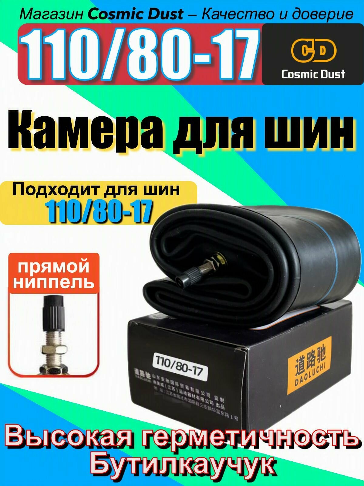 Бутиловая камера 110/80-17 (прямой ниппель)