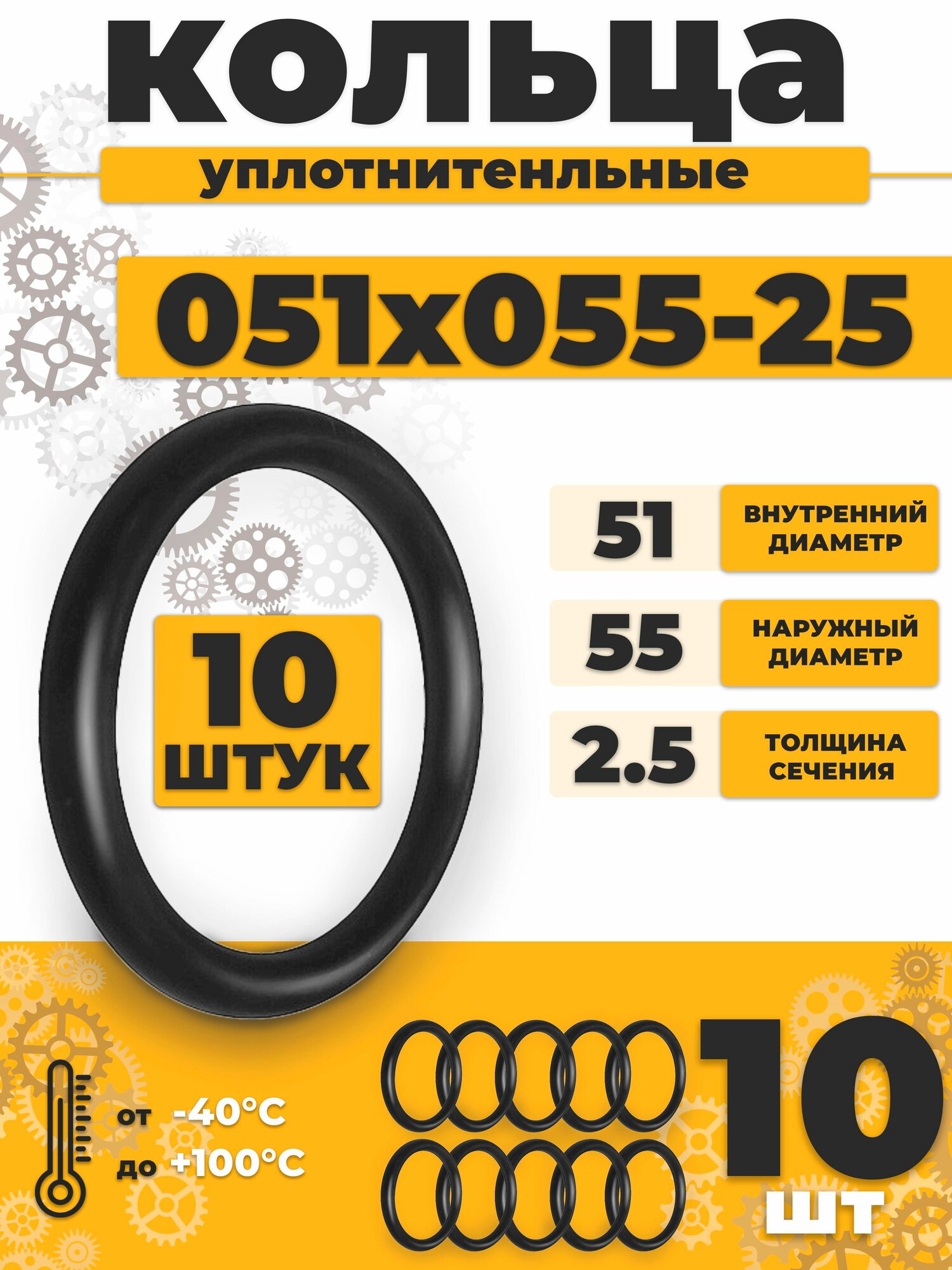 Уплотнительное кольцо 051-055-25 резиновое 51х2,5мм - 10шт