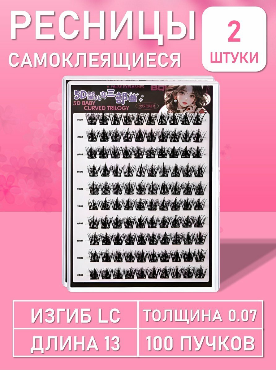 Самоклеящиеся ресницы черные 100 пучков 13 mm 5D 2 шт