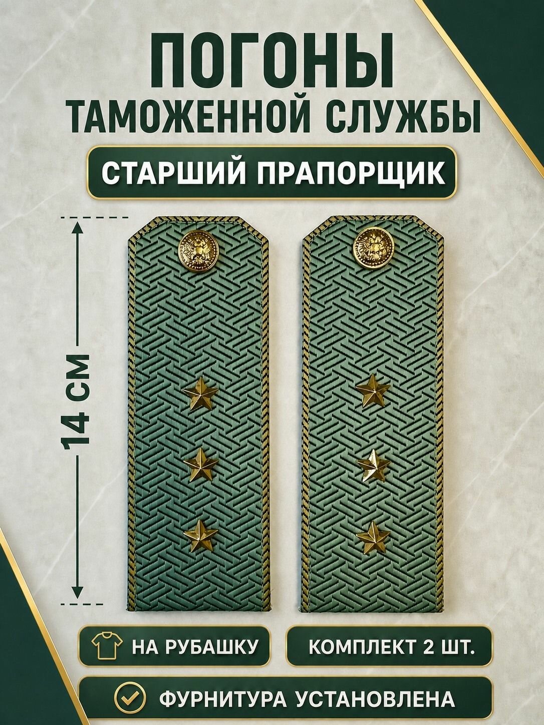 Погоны Таможенной службы Старший Прапорщик