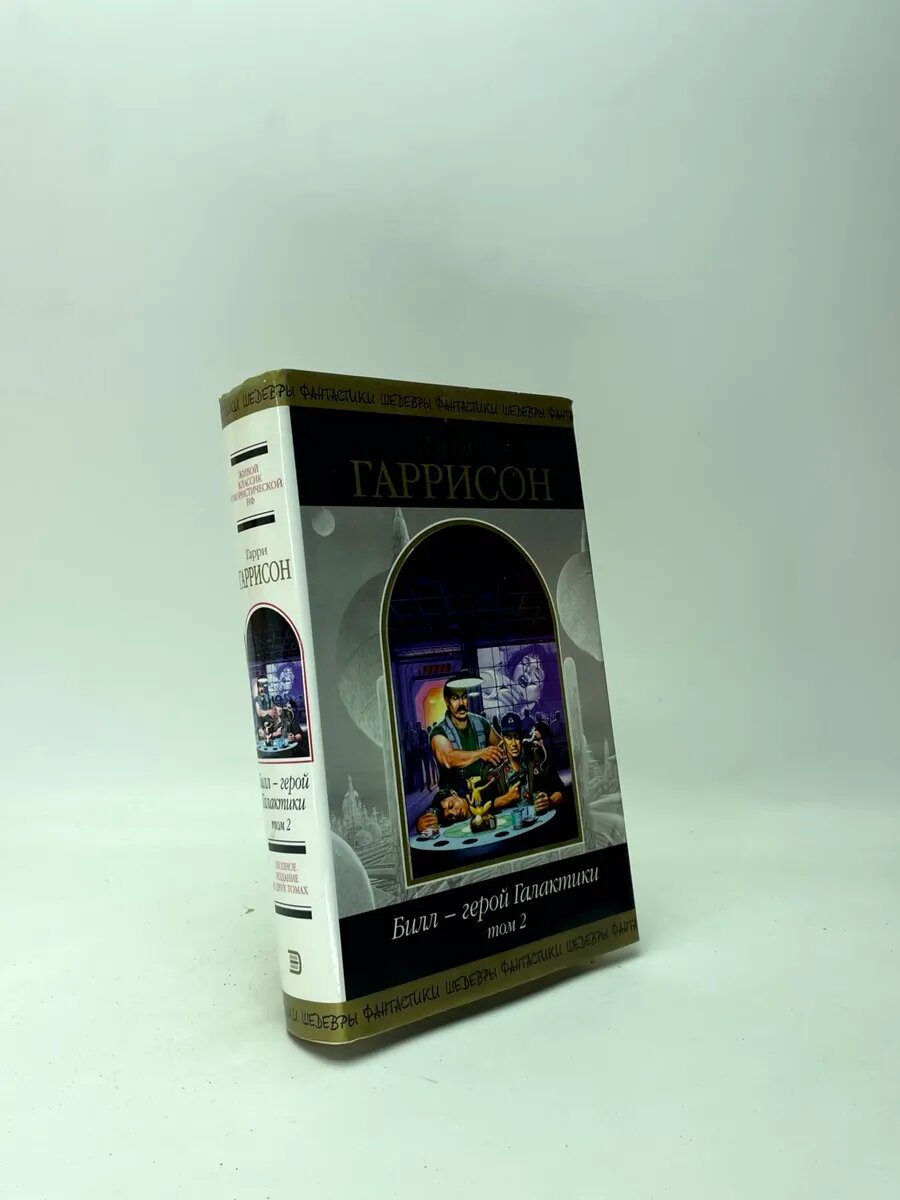 Гарри Гаррисон. Билл - герой Галактики. Том 2.