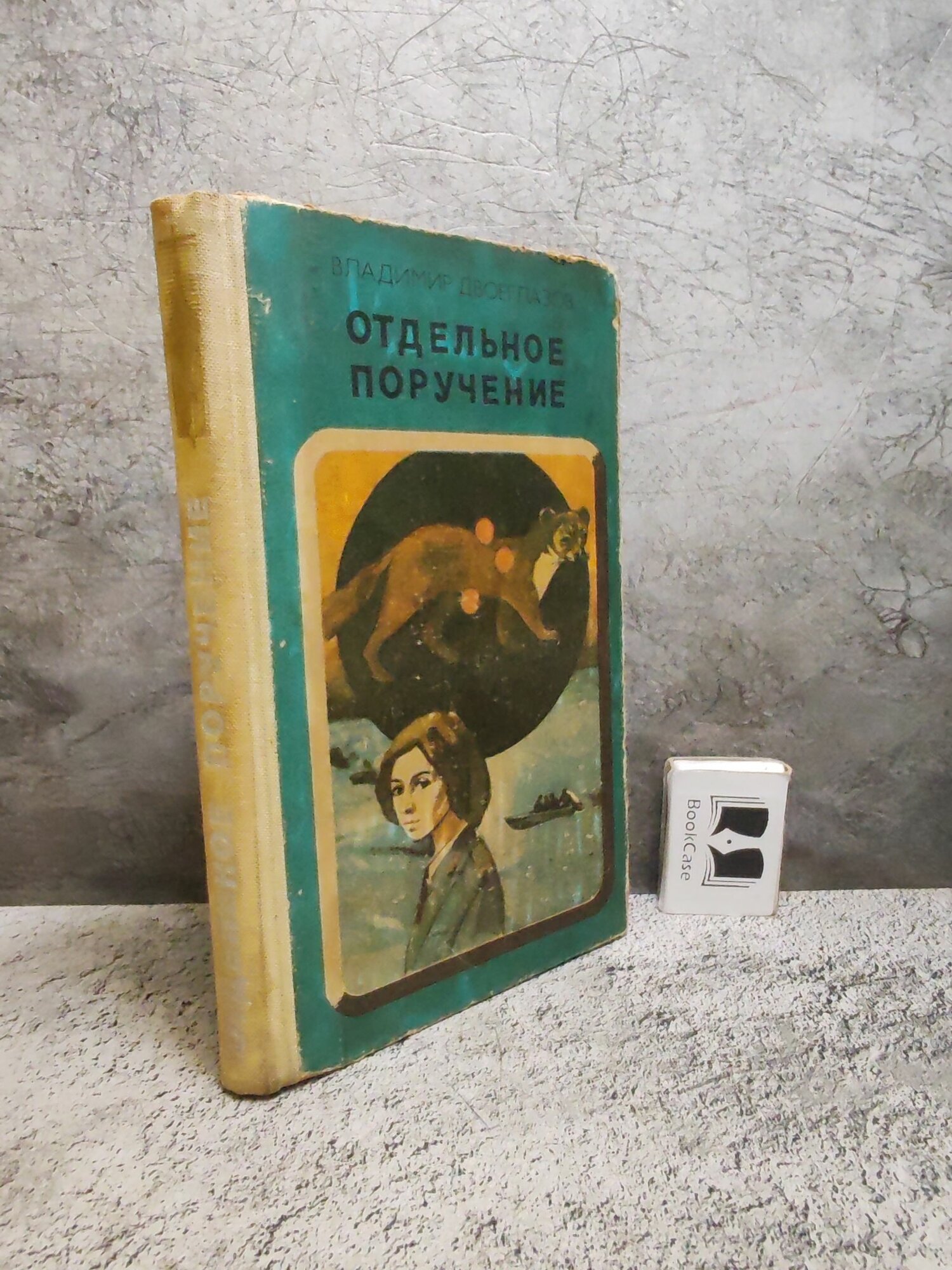 Отдельное поручение (1982 г.)