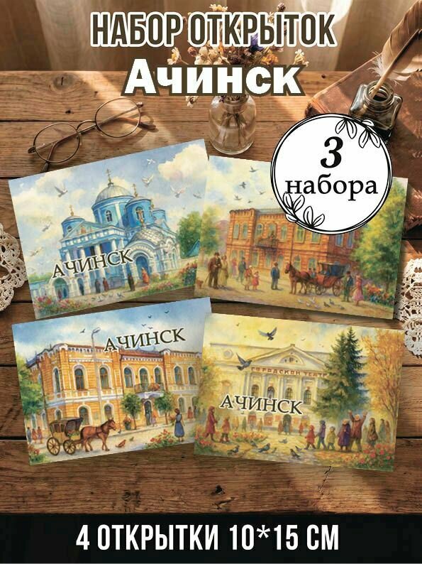 Открытки Ачинск 3 набора, 12 шт 10х15 см