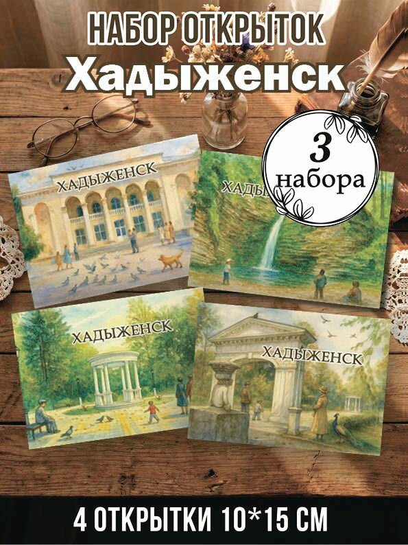Открытки Хадыженск 3 набора, 12 шт 10х15 см