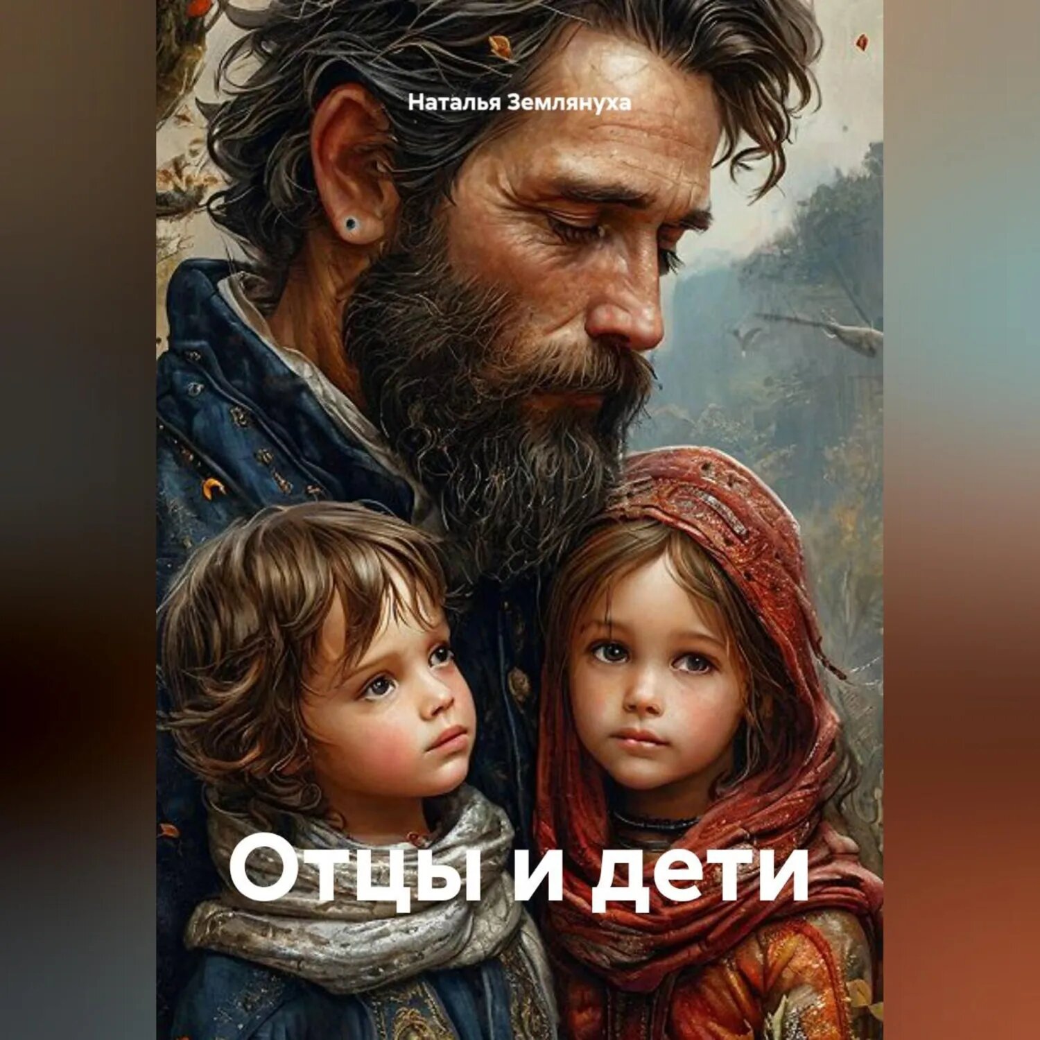 Отцы и дети [Аудиокнига]