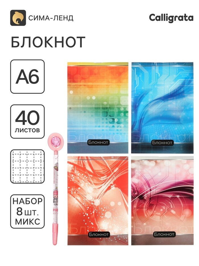 Блокноты А6 «Абстракция», 40 листов в клетку, на скобе, 8 штук, 4 В + ручка микс