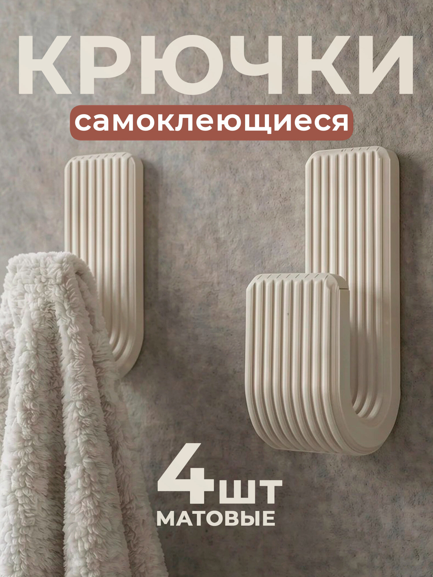 Крючки самоклеющиеся для ванной, кухни, полотенец, без сверления, белые 4 шт.