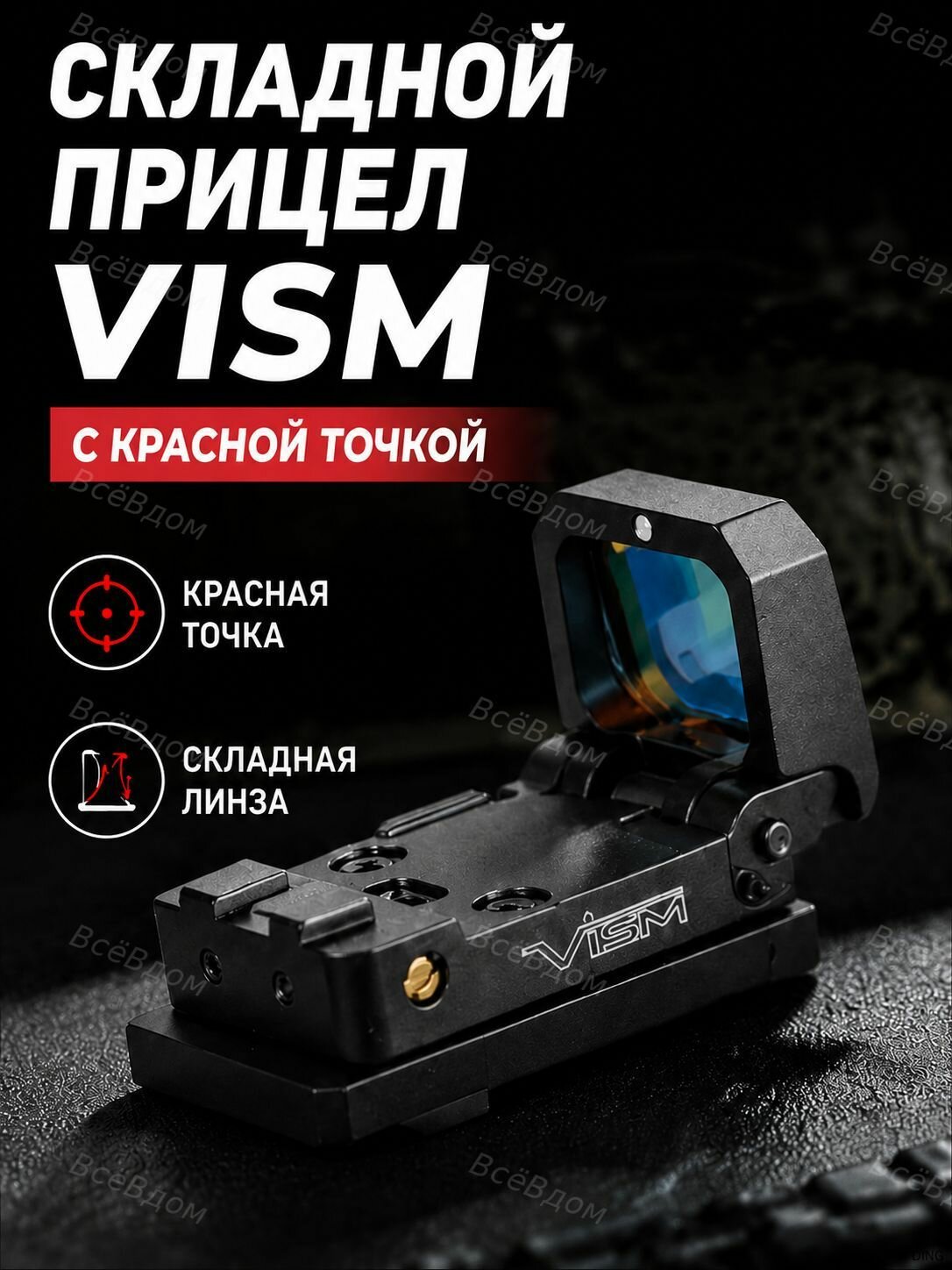 Прицел VISM со светоотражением