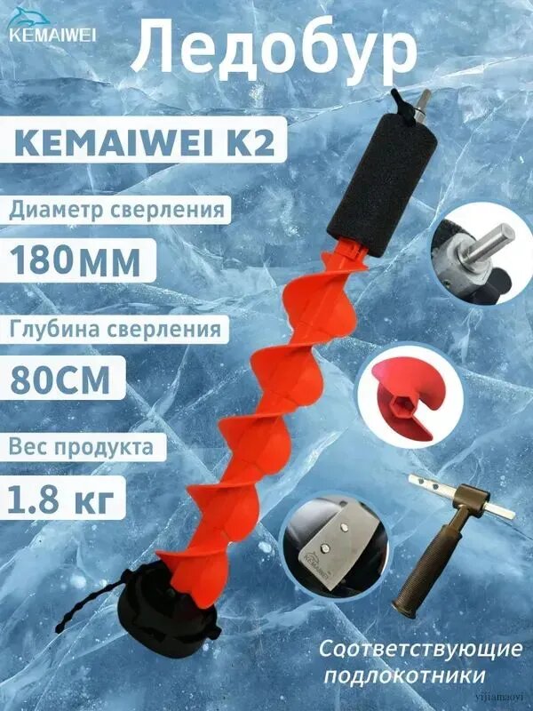 Шнек ледобура KEMAIWEI K2, оранжевый, диаметр бурения 180 мм, глубина 80 см, вес 1.8 кг