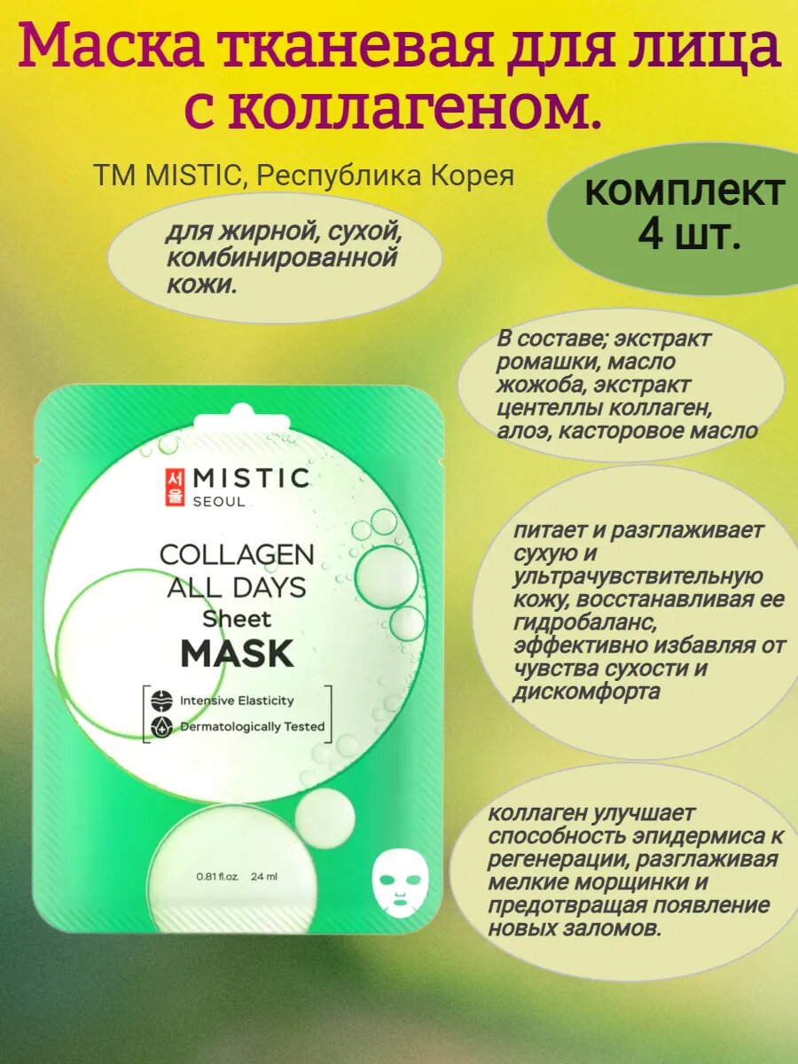 Маска тканевая для лица, с коллагеном 4 шт