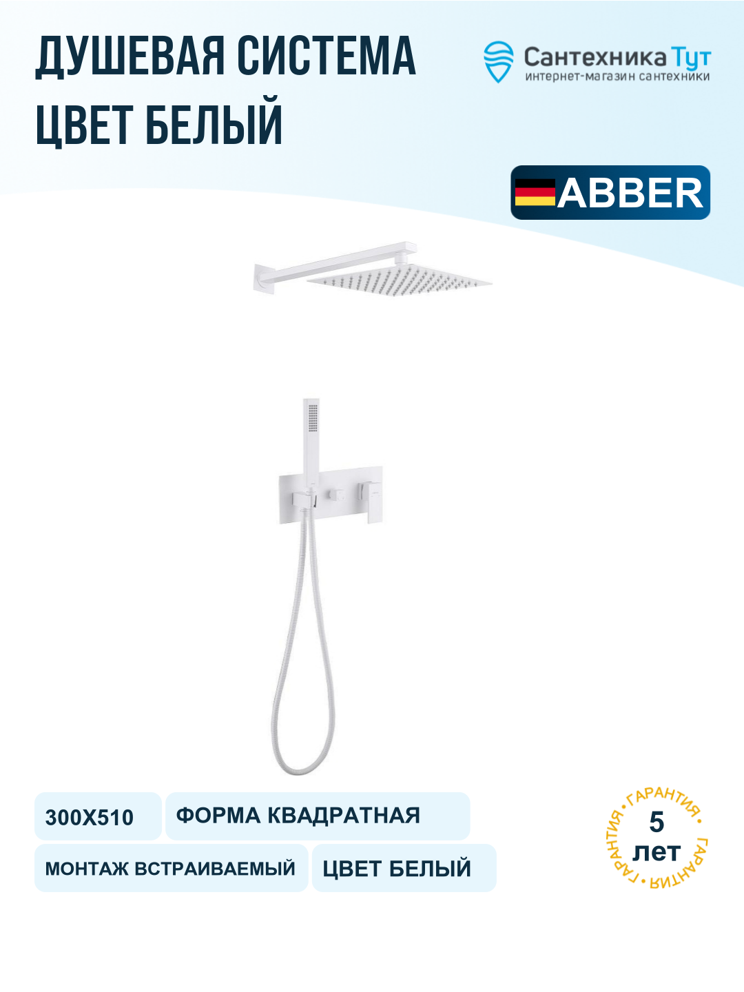 Душевая система Abber Daheim AF8218W цвет Белая матовая