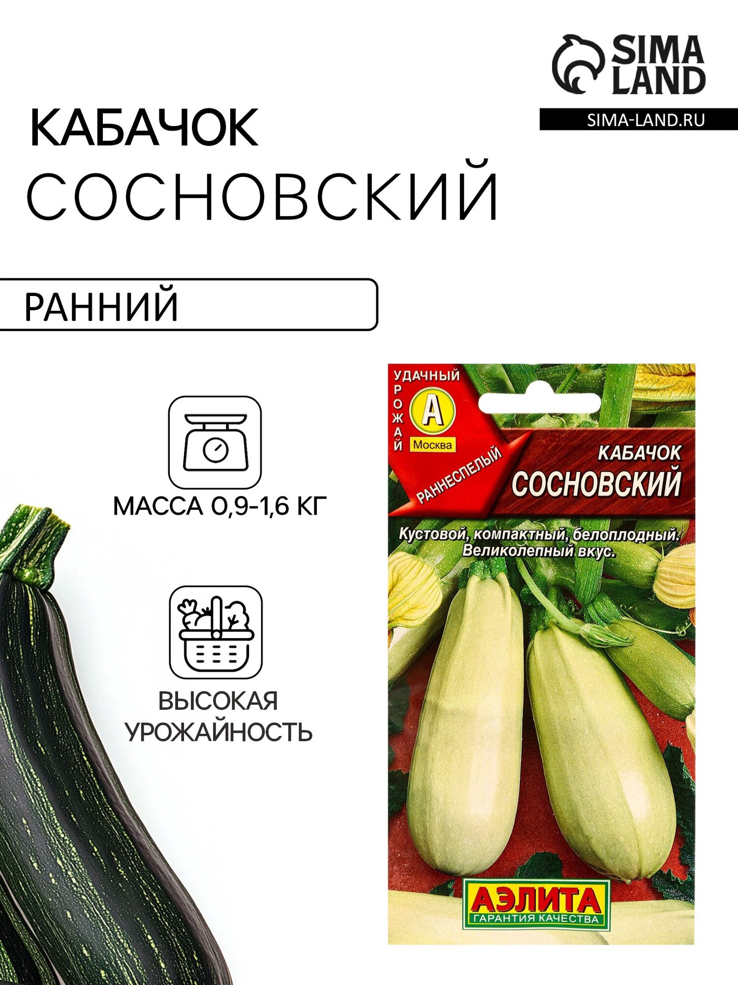 Семена Кабачок белоплодный «Сосновский», «аэлита», 2 г