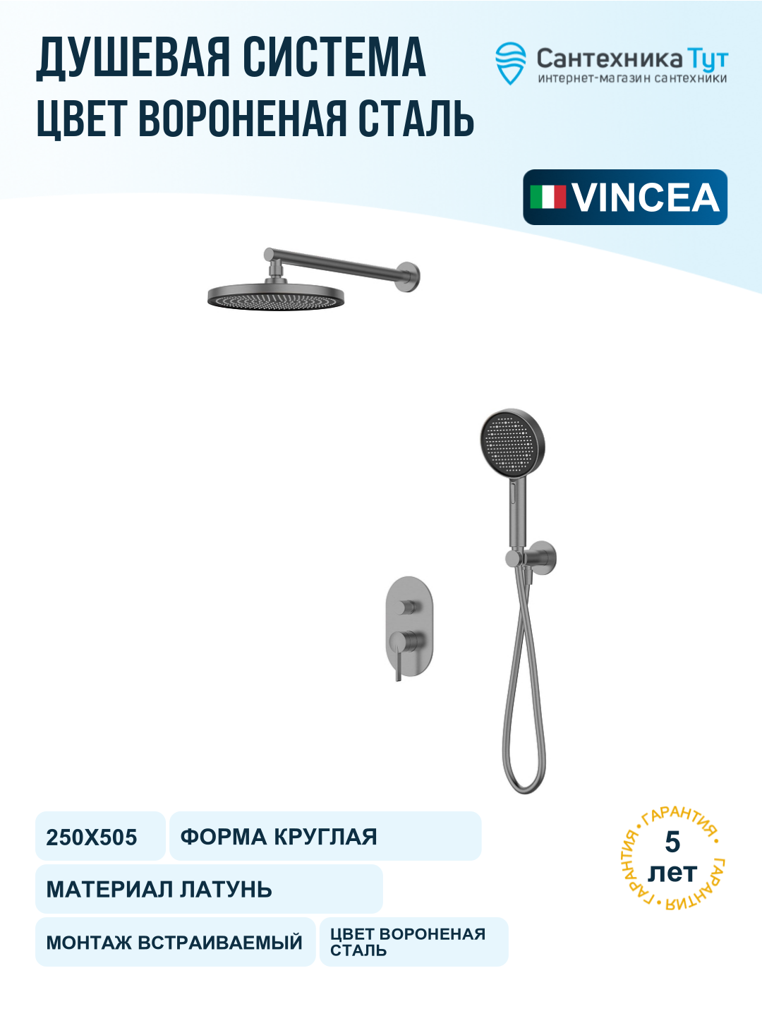 Душевая система Vincea ТГ (TG) VSFW-5TG0GM цвет Вороненая сталь