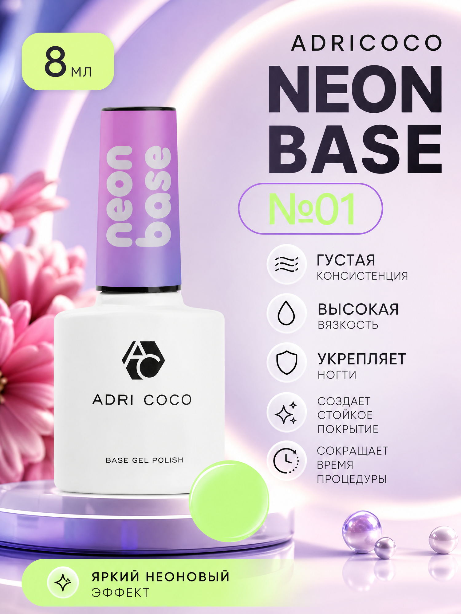 Adricoco neon base №01 8 мл