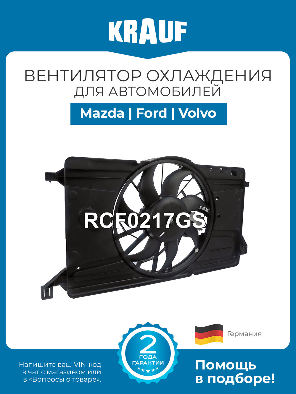 Вентилятор охлаждения Krauf RCF0217GS для автомобилей Mazda 3; Ford C-MAX, Focus; Volvo S40