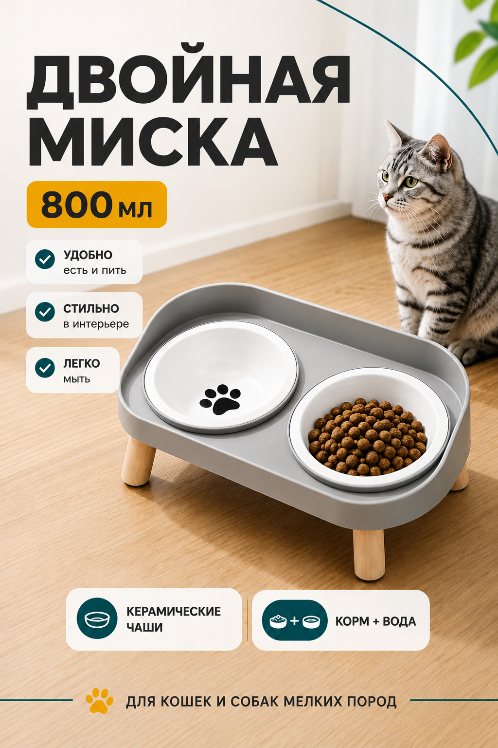 Двойные керамические миски для кошек и собак мелких пород, 2*400 мл, на нескользящей подставке, серые
