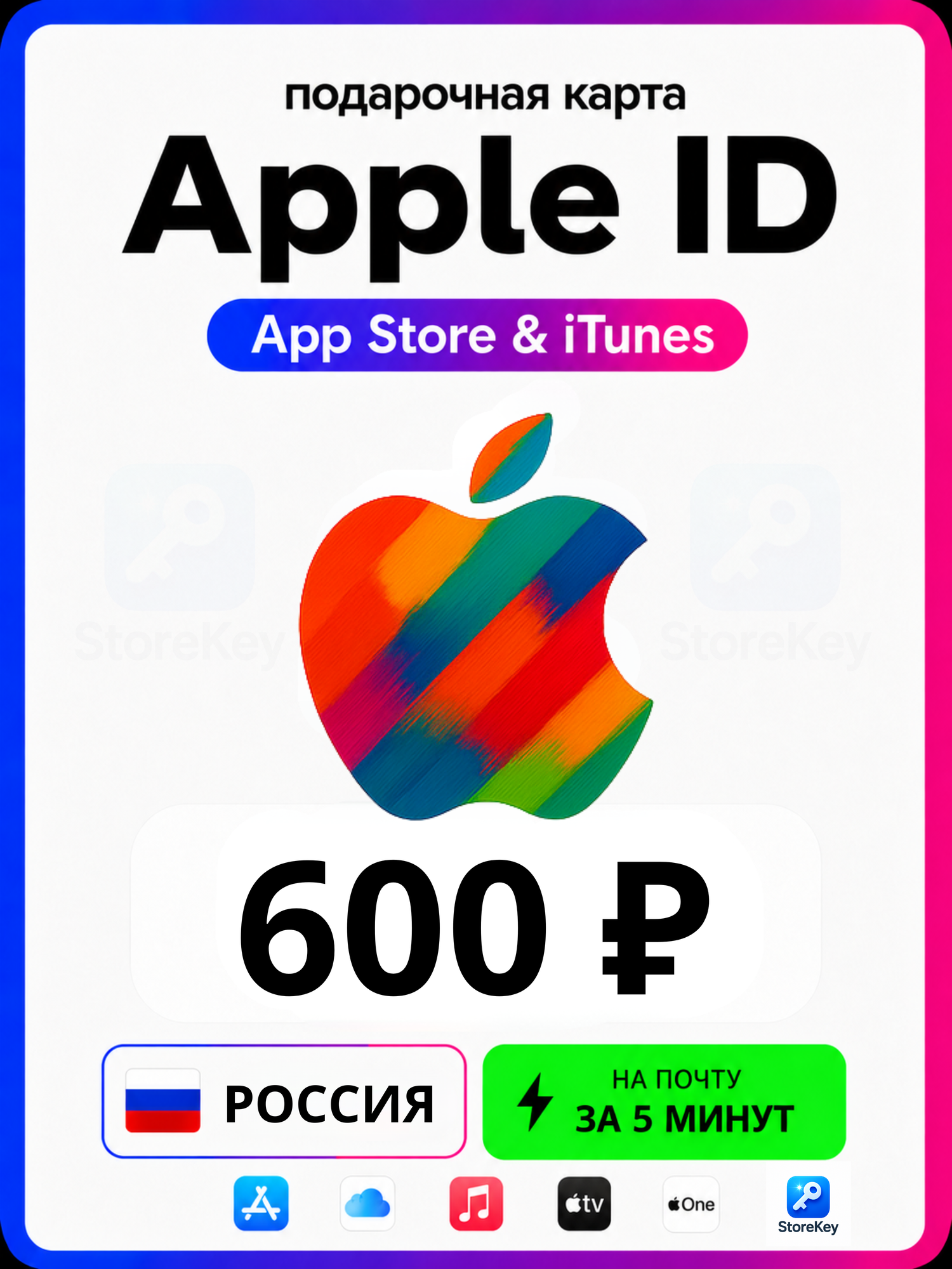 Подарочная карта Apple - 600 рублей / Пополнение App Store (цифровой код iTunes и iCloud) - Россия.