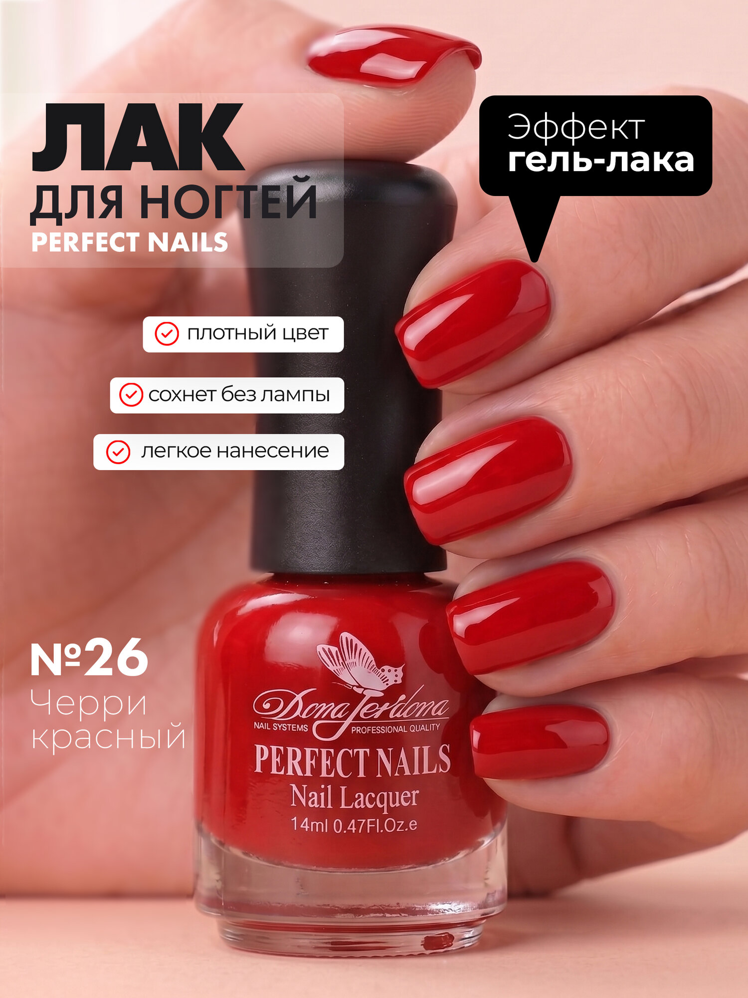 Лак для ногтей без лампы с эффектом геля Gel Effect, красный, 14 мл
