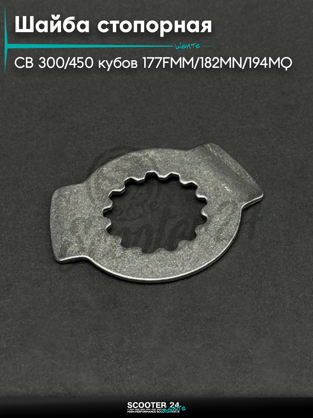 Шайба стопорная ведущей звезды на мотоцикл / эндуро / кросс CB 300 / 450 177FMM / 182MN / 194MQ